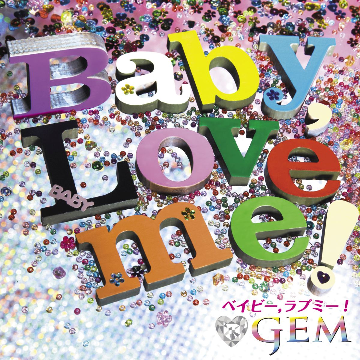 GEMベイビー ラブ ミー ジェム 発売日：2015年09月30日 BABY.LOVE ME! JAN：4988064392353 AVCDー39235 エイベックス・ミュージック・クリエイティヴ(株) エイベックス・ミュージック・クリエイ...