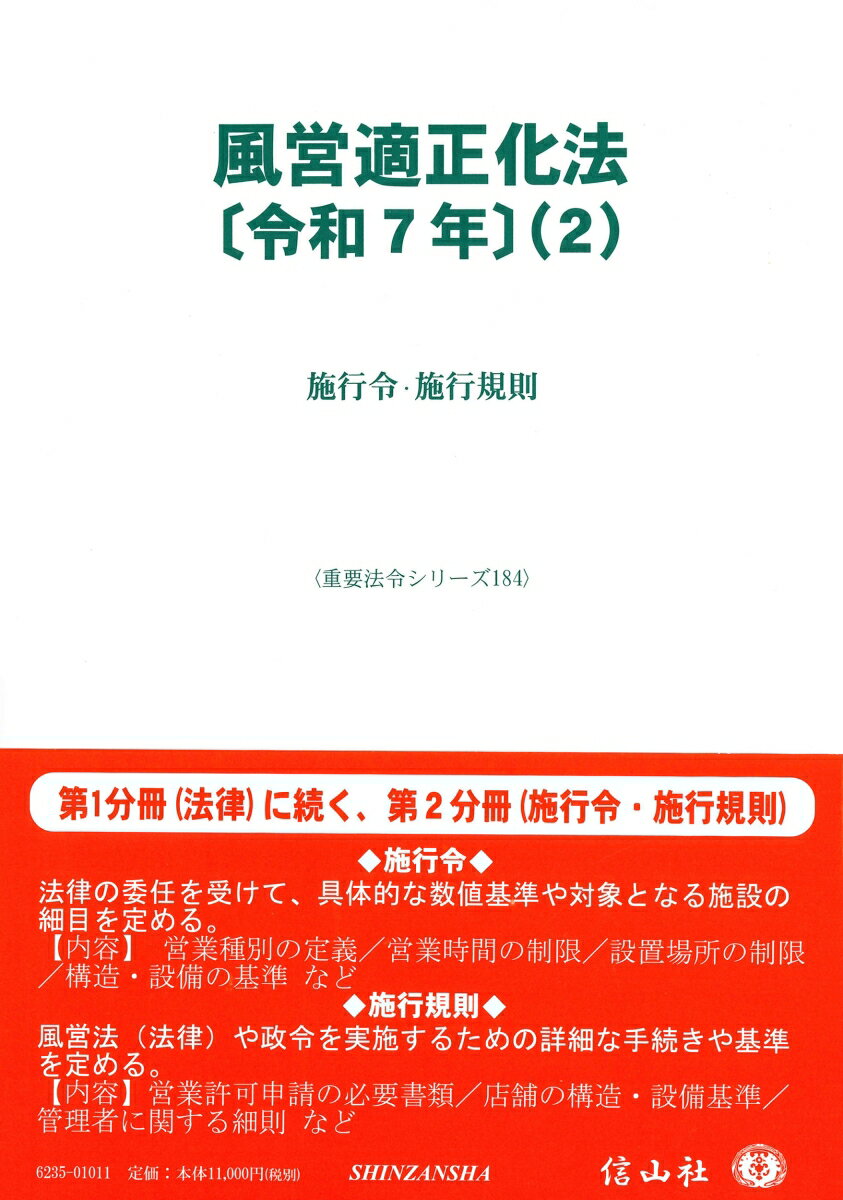 施行令・施行規則 重要法令シリーズ　184 信山社編集部 信山社出版フウエイテキセイカホウ レイワナナネン ニ シンザンシャヘンシュウブ 発行年月：2026年02月27日 予約締切日：2026年02月26日 ページ数：442p サイズ：全集...