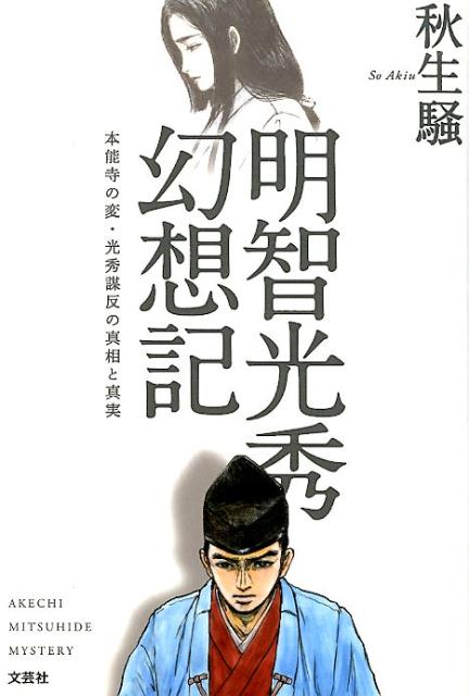 本能寺の変・光秀謀反の真相と真実 秋生騒 文芸社アケチ ミツヒデ ゲンソウキ アキウ,ソウ 発行年月：2020年01月 予約締切日：2019年12月12日 ページ数：228p サイズ：単行本 ISBN：9784286212357 本 人文・...