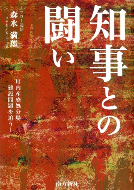 川内産廃処分場建設問題を追う 森永満郎 南方新社チジ トノ タタカイ モリナガ,ミツロウ 発行年月：2011年12月 予約締切日：2024年04月26日 ページ数：281p サイズ：単行本 ISBN：9784861242359 森永満郎（モ...