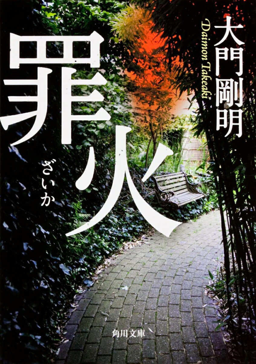 角川文庫 大門　剛明 KADOKAWABKSCPN_【ニコカド2016_3倍】 ザイカ ダイモン　タケアキ 発行年月：2012年04月25日 予約締切日：2012年04月24日 ページ数：336p サイズ：文庫 ISBN：978404100...