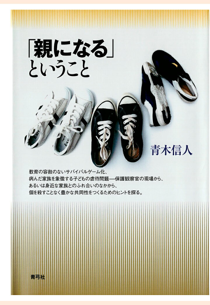 青木信人 青弓社オヤニナルトイウコト アオキノブト 発行年月：2015年10月23日 予約締切日：2015年10月22日 ページ数：204p ISBN：2300000002362 本 その他