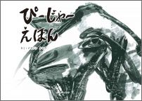 ナキジンタロウ ボーダーインクピージャー エホン ナキジン,タロウ 発行年月：2013年02月 予約締切日：2024年12月13日 ページ数：1冊（ペ サイズ：絵本 ISBN：9784899822363 本 絵本・児童書・図鑑 絵本 絵本(日本）