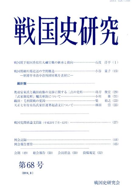 戦国史研究会 戦国史研究会 吉川弘文館センゴクシ ケンキュウ センゴクシ ケンキュウカイ 発行年月：2014年08月 ページ数：52p サイズ：全集・双書 ISBN：9784642092364 戦国期下総国香取社大禰宜職の継承と動向／戦国期...