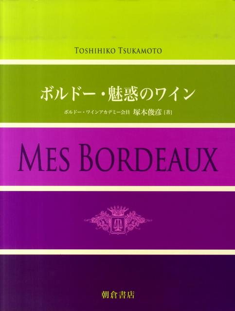 塚本俊彦 朝倉書店ボルドー ミワク ノ ワイン ツカモト,トシヒコ 発行年月：2010年08月 ページ数：250p サイズ：単行本 ISBN：9784254102369 塚本俊彦（ツカモトトシヒコ） 1931年旧オランダ領東インドに生まれる...