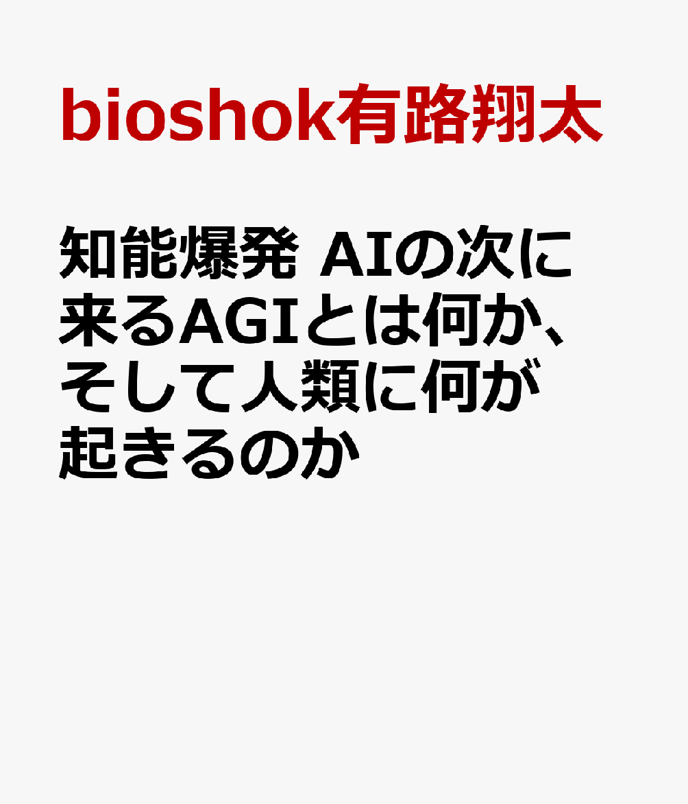 bioshok有路翔太 講談社チノウバクハツ AIノツギニクルAGIトハナニカ、ソシテジンルイニナニガオキルノカ バイオショック アリミチ ショウタ 発行年月：2026年10月01日 予約締切日：2026年07月08日 ページ数：544p ...
