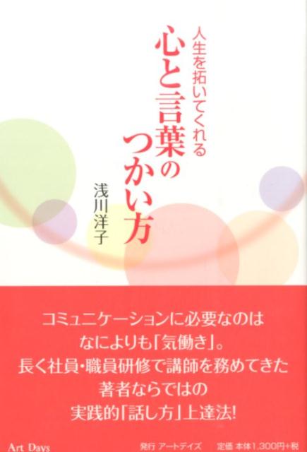 浅川洋子 アートデイズジンセイ オ ヒライテクレル ココロ ト コトバ ノ ツカイカタ アサカワ,ヨウコ 発行年月：2014年12月 ページ数：228p サイズ：単行本 ISBN：9784861192371 浅川洋子（アサカワヨウコ） アビ...