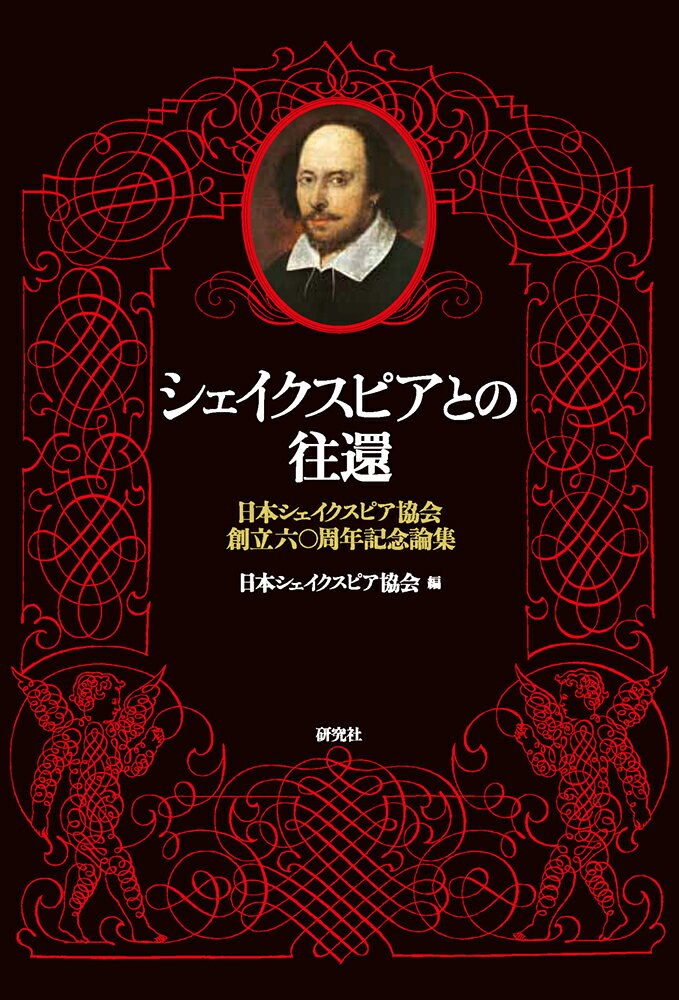 日本シェイクスピア協会創立六〇周年記念論集 日本シェイクスピア協会 研究社シェイクスピアトノオウカン ニホンシェイクスピアキョウカイ 発行年月：2021年10月26日 予約締切日：2021年10月25日 ページ数：256p サイズ：単行本 ...