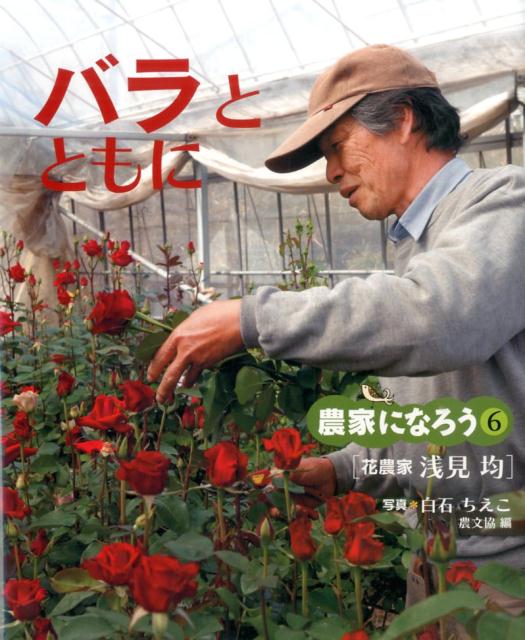 花農家浅見均 農家になろう 白石ちえこ 農山漁村文化協会 農山漁村文化協会バラ ト トモニ シライシ,チエコ ノウサン ギョソン ブンカ キョウカイ 発行年月：2014年12月 ページ数：36p サイズ：絵本 ISBN：9784540142...