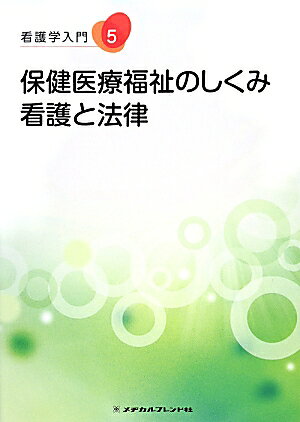 保健医療福祉のしくみ・看護と法律 メヂカルフレンド社カンゴガク ニュウモン 発行年月：2013年11月 予約締切日：2024年12月24日 ページ数：306p サイズ：全集・双書 ISBN：9784839222376 保健医療福祉のしくみ（...