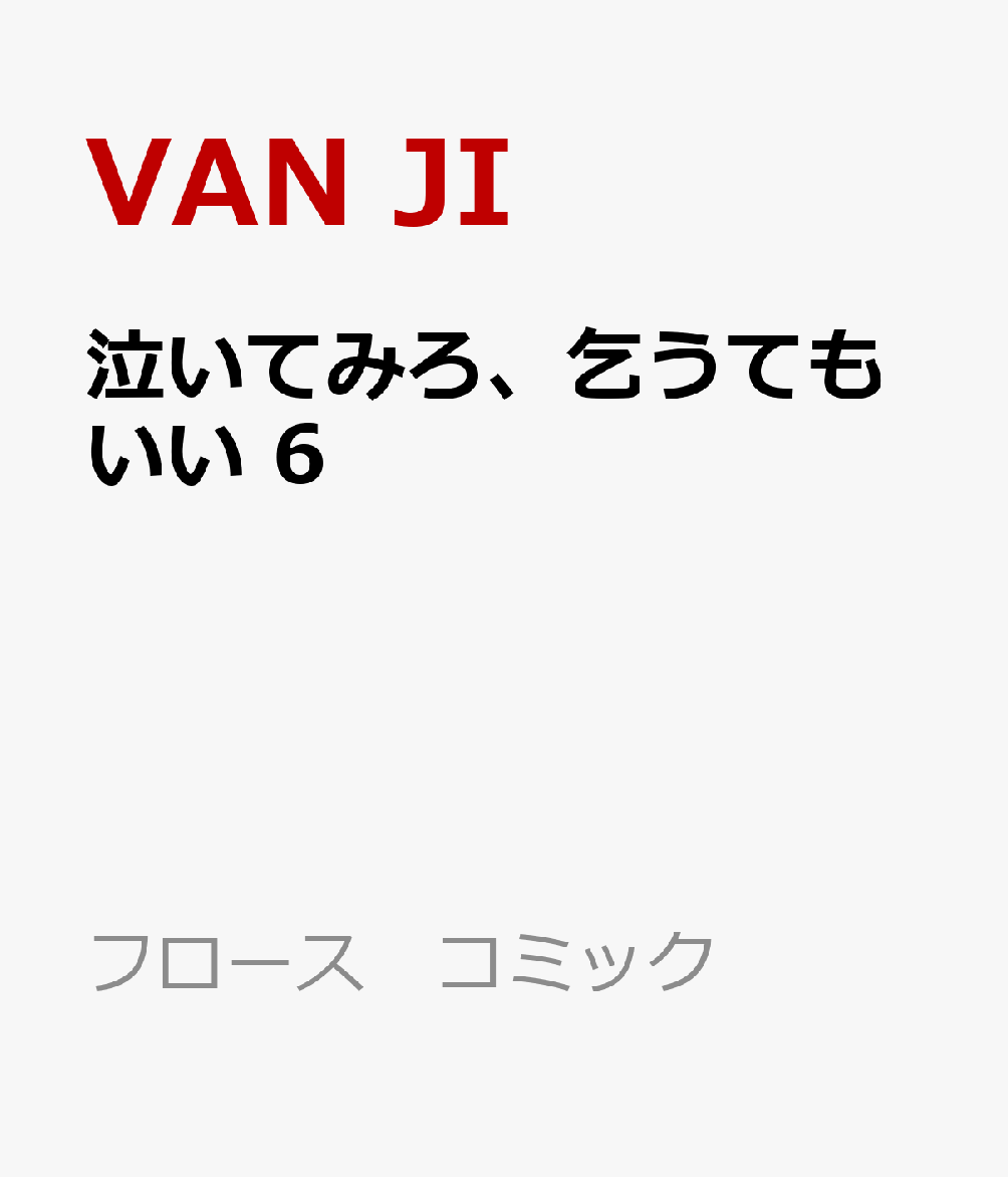 フロース　コミック VAN JI Solche KADOKAWAナイテミロ、コウテモイイ　6 ヴァン　ジ ソルチェ 発行年月：2026年07月03日 予約締切日：2026年04月01日 ページ数：192p サイズ：コミック ISBN：978...