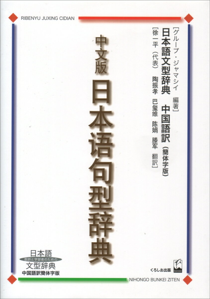 日本語文型辞典中国語訳簡体字版 グループ・ジャマシィ 徐　一平 くろしお出版チュウブンバンニホンゴクケイジテン グループジャマシィ ジョ　イッペイ 発行年月：2001年10月09日 予約締切日：2001年10月08日 ページ数：892p サ...