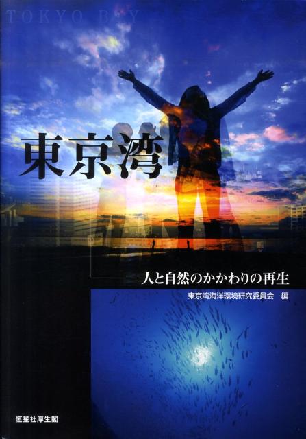 人と自然のかかわりの再生 東京湾海洋環境研究委員会 恒星社厚生閣トウキョウワン トウキョウワン カイヨウ カンキョウ ケンキュウ イインカイ 発行年月：2011年02月 ページ数：389p サイズ：単行本 ISBN：978476991238...