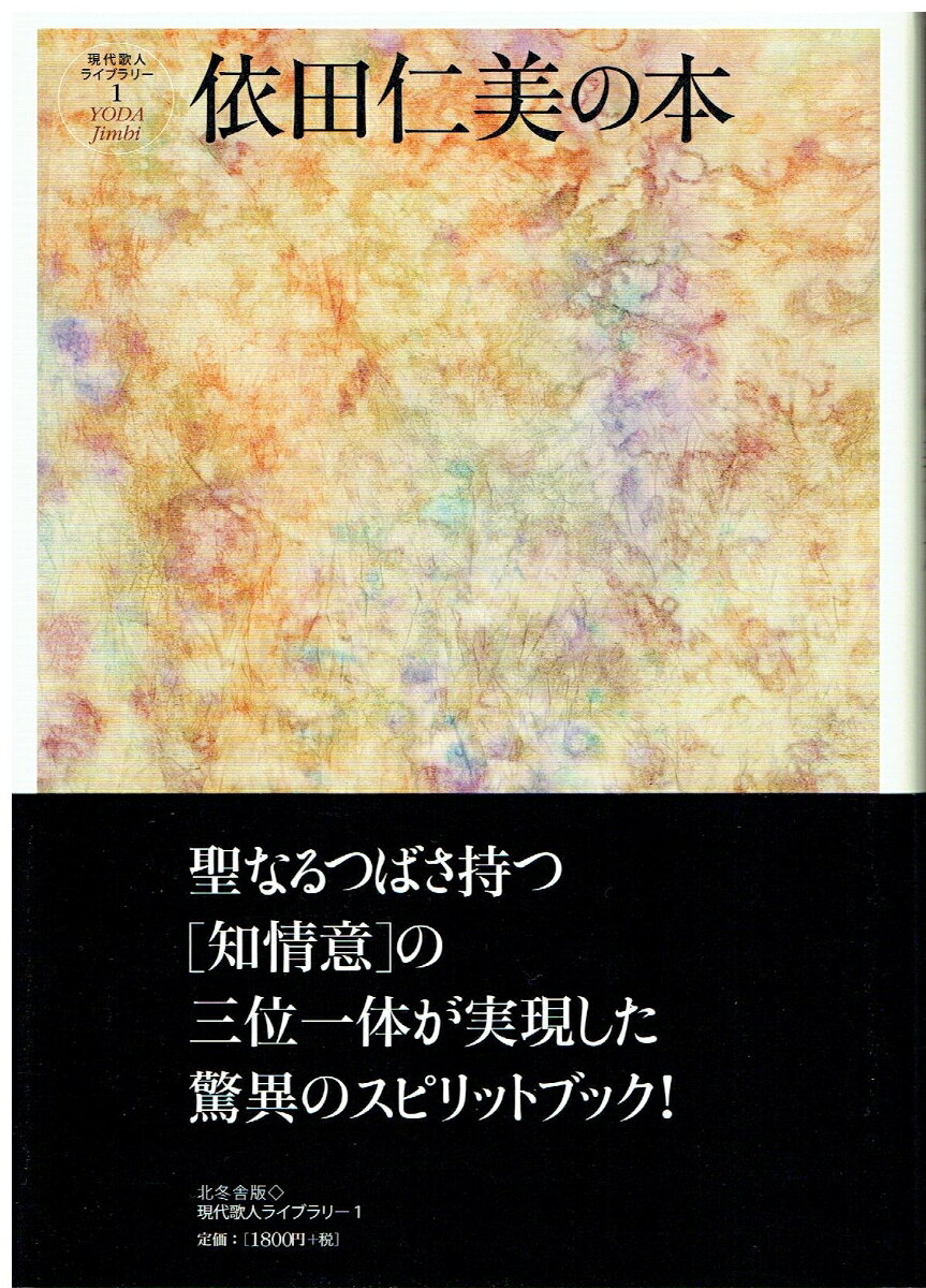 現代歌人ライブラリー　1 依田仁美 北冬舎ヨダ　ジンビ　ノ　ホン ヨダ ヨシハル 発行年月：2012年12月25日 予約締切日：2012年12月24日 ページ数：205p サイズ：単行本 ISBN：9784903792385 本 人文・思想...