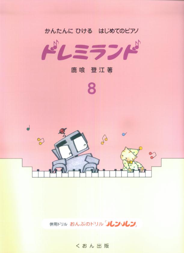 かんたんにひけるはじめてのピアノ 日研くおん出版事業部ドレミ ランド 発行年月：2008年11月 予約締切日：2009年01月07日 ISBN：9784891042387 本 エンタメ・ゲーム 音楽 その他 楽譜 ピアノ その他