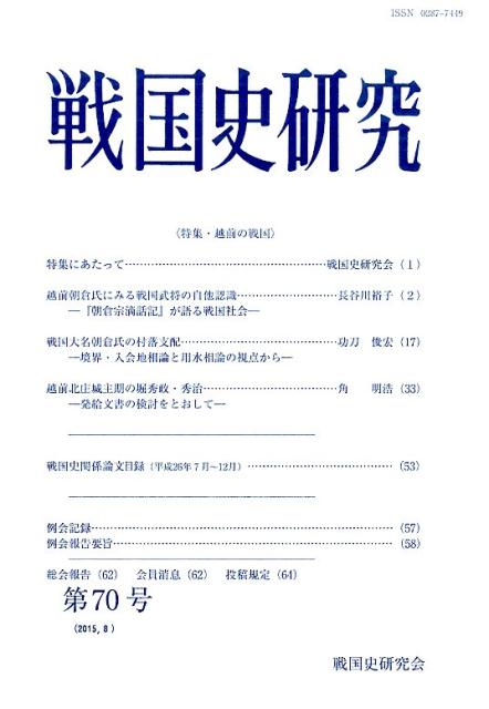 戦国史研究会 戦国史研究会 吉川弘文館センゴクシ ケンキュウ センゴクシ ケンキュウカイ 発行年月：2015年08月 ページ数：64p サイズ：全集・双書 ISBN：9784642092388 特集・越前の戦国（特集にあたって／越前朝倉氏に...