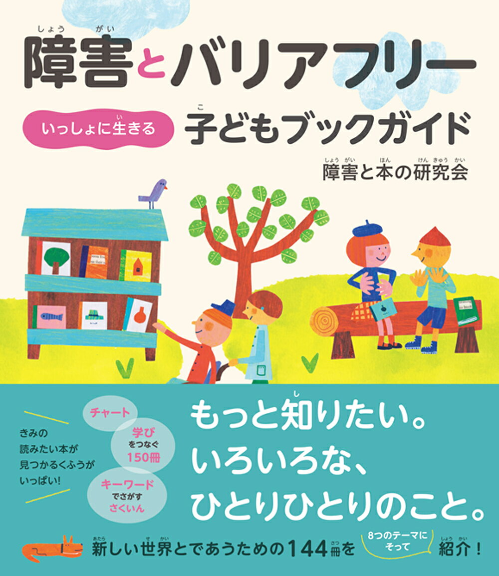 障害と本の研究会 かもがわ出版ショウガイトバリアフリーイッショニイキルコドモブックガイド ショウガイトホンノケンキュウカイ 発行年月：2022年11月14日 ページ数：112p サイズ：単行本 ISBN：9784780312393 1　本を...