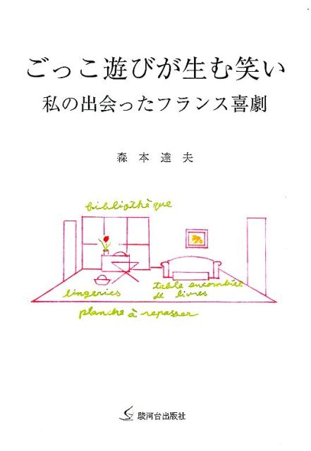 私の出会ったフランス喜劇 森本達夫 駿河台出版社ゴッコ アソビ ガ ウム ワライ モリモト,タツオ 発行年月：2015年07月 ページ数：196p サイズ：単行本 ISBN：9784411022394 第1編　フランス学士院会員ルネ・ド・オ...