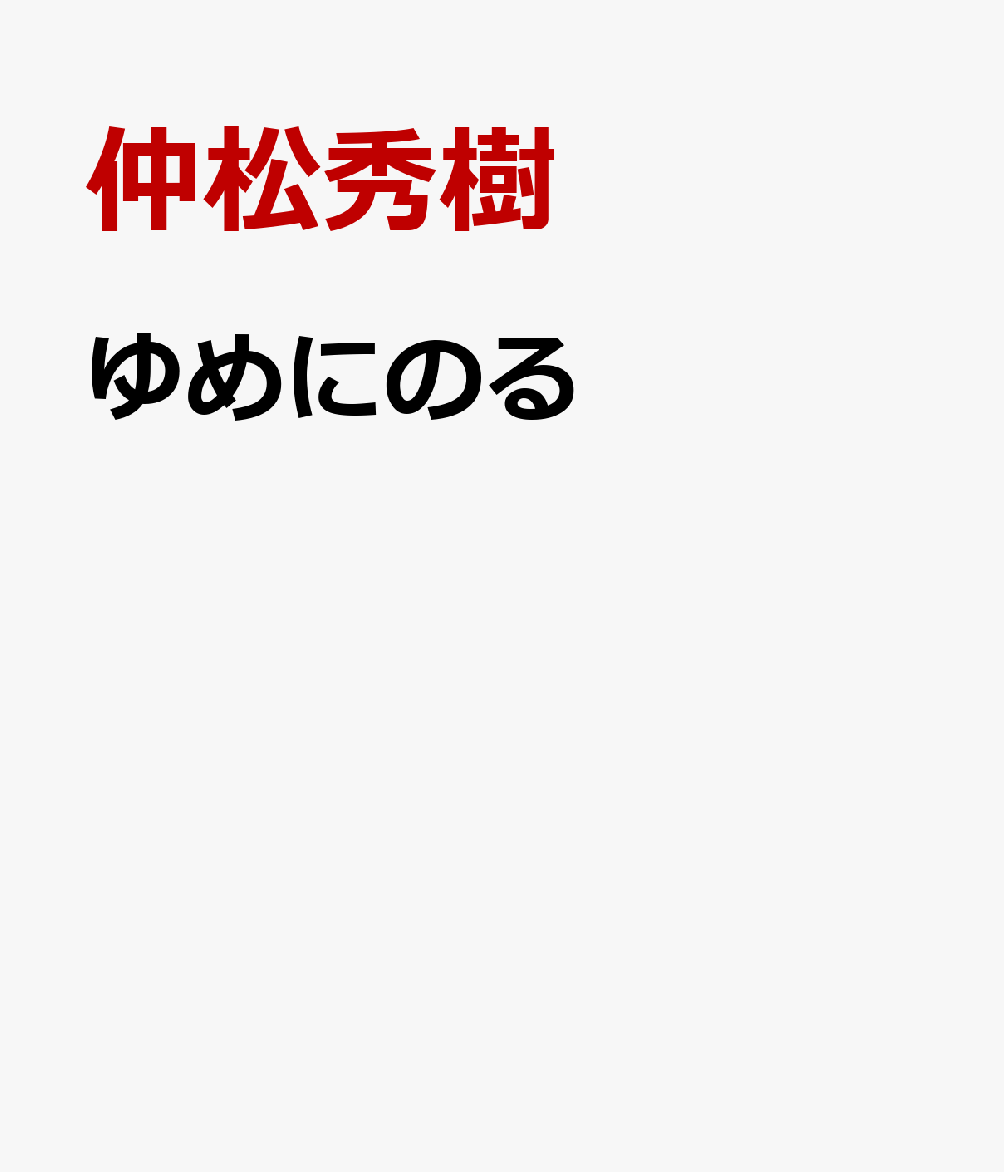 仲松秀樹 三恵社 JRCユメニ ノル ナカマツ,ヒデキ 発行年月：2025年11月 予約締切日：2025年11月21日 ページ数：24p ISBN：9784824402394 本 絵本・児童書・図鑑 絵本 絵本(日本）