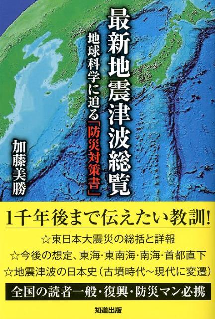 地球科学に迫る「防災対策書」 加藤美勝 知道出版サイシン ジシン ツナミ ソウラン カトウ,ヨシカツ 発行年月：2012年05月 ページ数：245p サイズ：単行本 ISBN：9784886642394 加藤美勝（カトウヨシカツ） 1935...