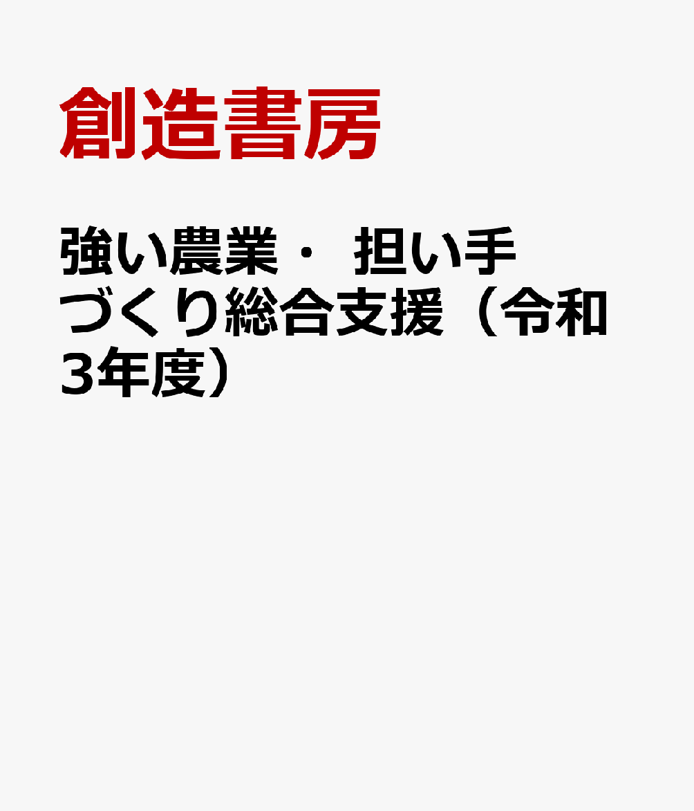 創造書房 創造書房ツヨイ ノウギョウ ニナイテズクリ ソウゴウ シエン ソウゾウ ショボウ 発行年月：2021年08月 予約締切日：2021年08月12日 ページ数：688p サイズ：単行本 ISBN：9784881592397 本 ビジネ...