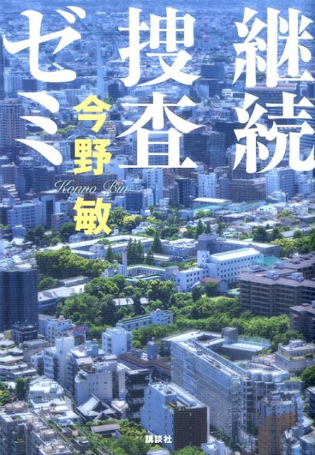 今野 敏 講談社ケイゾクソウサゼミ コンノ ビン 発行年月：2016年10月19日 予約締切日：2016年10月18日 ページ数：338p サイズ：単行本 ISBN：9784062202398 今野敏（コンノビン） 1955年北海道生まれ。...