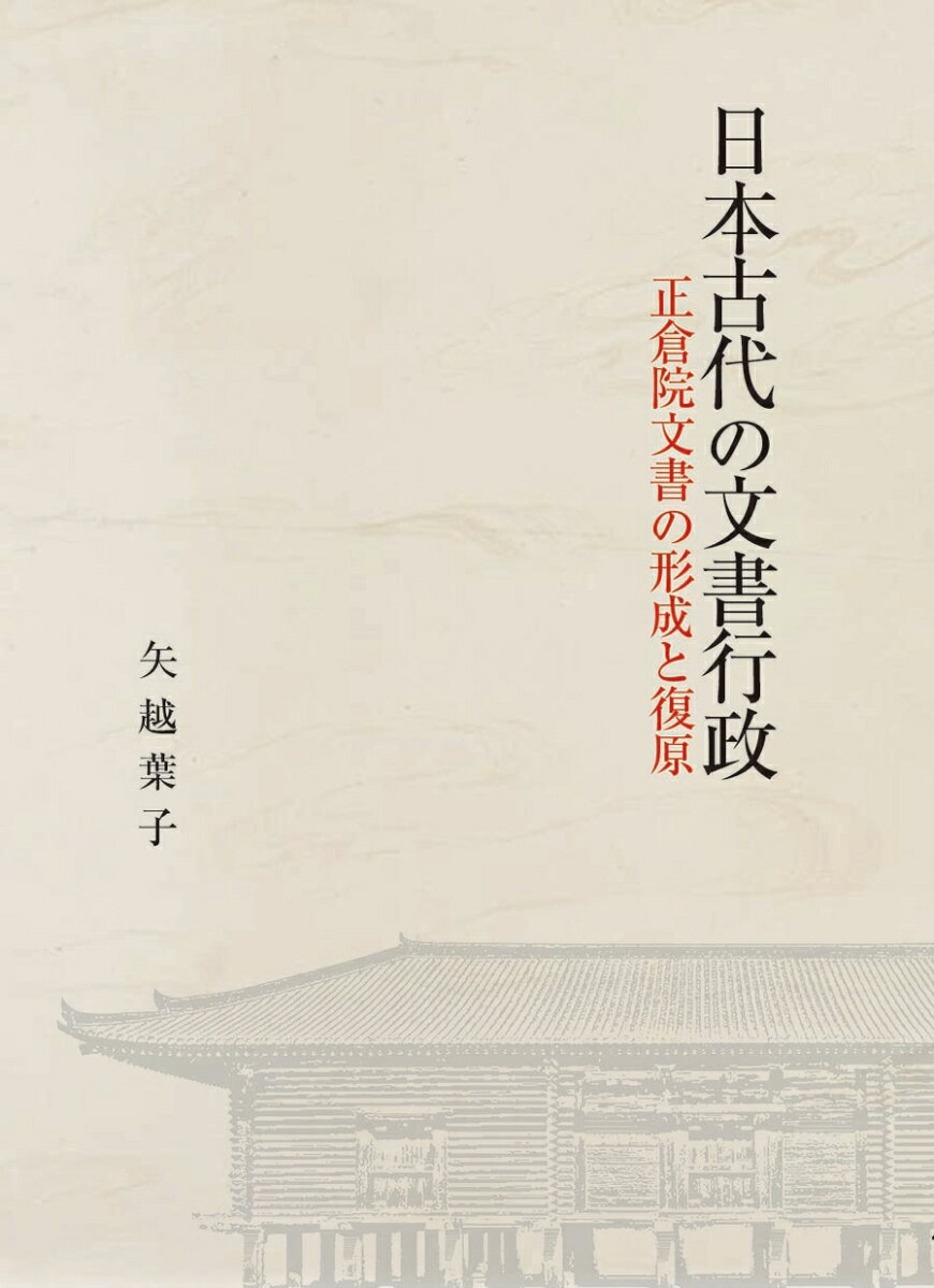 正倉院文書の形成と復原 矢越　葉子 八木書店出版部ニホンコダイノモンジョギョウセイ ヤゴシ　ヨウコ 発行年月：2020年12月23日 予約締切日：2020年12月22日 ページ数：434p サイズ：単行本 ISBN：978484062240...