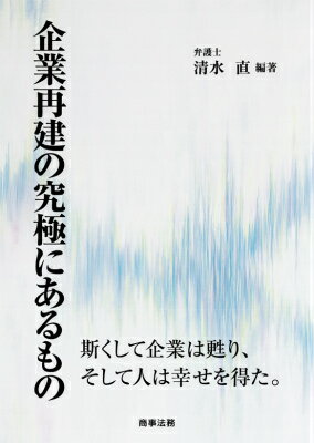 清水直 商事法務BKSCPN_【高額商品】 キギョウ サイケン ノ キュウキョク ニ アル モノ シミズ,タダシ 発行年月：2015年02月12日 ページ数：850p サイズ：単行本 ISBN：9784785722401 清水直（シミズタダ...