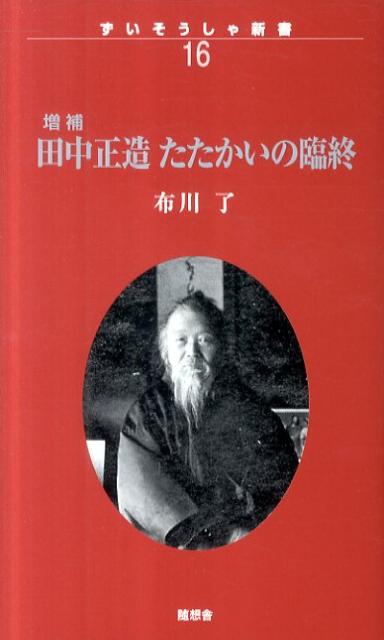 ずいそうしゃ新書 布川了 随想舎タナカ ショウゾウ タタカイ ノ リンジュウ フカワ,サトル 発行年月：2011年05月 ページ数：159p サイズ：新書 ISBN：9784887482401 本 人文・思想・社会 歴史 伝記（外国） 新書...