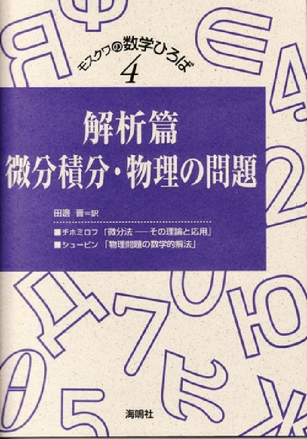 解析篇 海鳴社モスクワ ノ スウガク ヒロバ 発行年月：2007年05月 ページ数：136p サイズ：単行本 ISBN：9784875252405 田邊晋（タナベススム） 1964年大阪府寝屋川市生まれ。1993年東京大学数理科学研究科博士...