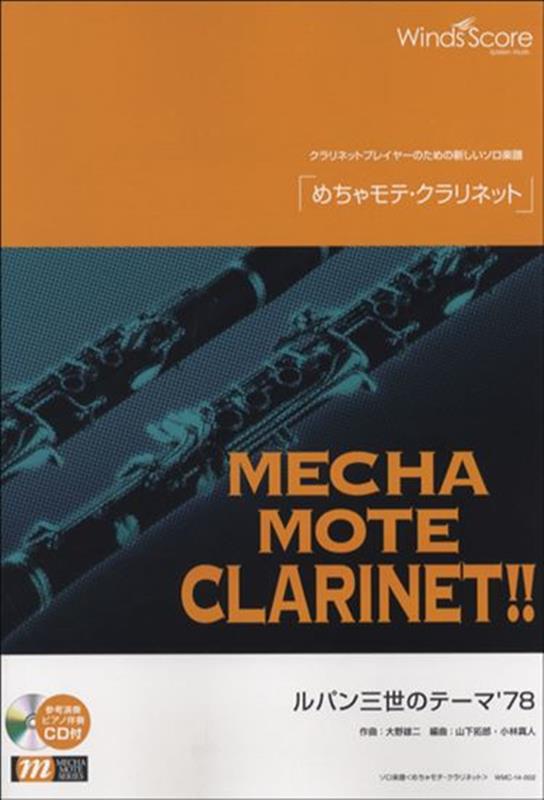 参考音源CD付 クラリネットプレイヤーのための新しいソロ楽譜 ウィンズスコアメチャモテ クラリネット ルパン サンセイ ノ テーマ ナナジュウハチ 発行年月：2014年03月 予約締切日：2022年08月17日 ISBN：978486619...