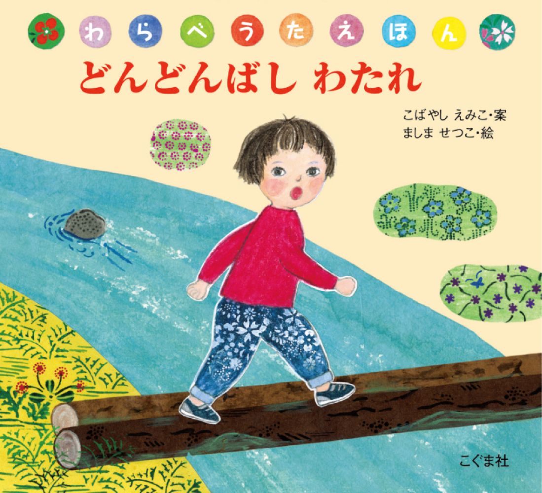わらべうたえほん こばやしえみこ ましませつこ こぐま社ドンドンバシワタレ コバヤシエミコ マシマセツコ 発行年月：2018年10月11日 予約締切日：2018年10月10日 ページ数：24p サイズ：絵本 ISBN：97847721024...