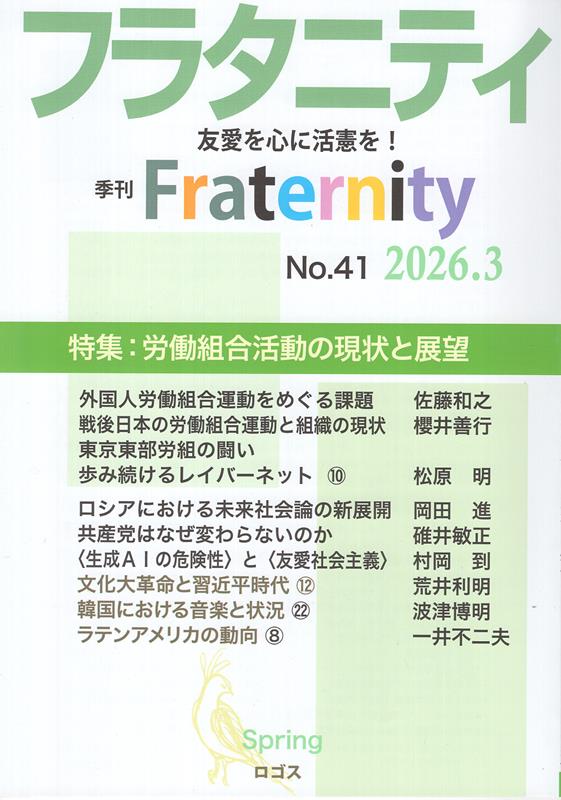 季刊 特集：労働組合活動の現状と展望 ロゴス（文京区）フラタニティ 発行年月：2026年03月 予約締切日：2026年03月06日 ページ数：72p サイズ：単行本 ISBN：9784910172408 本 人文・思想・社会 政治