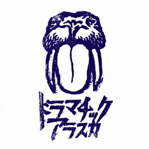 ドラマチックアラスカドラマチックアラスカ ドラマチックアラスカ 発売日：2013年06月11日 予約締切日：2013年06月04日 DRAMATIC ALASKA JAN：4582167072411 242ーLDKCD (株)エル・ディー・...