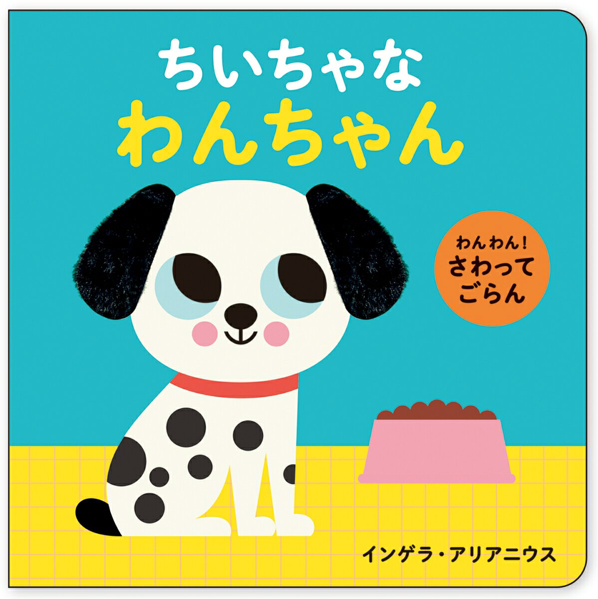 インゲラ・アリアニウス 岩崎書店ワンワンサワッテゴランチイチャナワンチャン インゲラアリアニウス 発行年月：2025年08月05日 予約締切日：2025年08月04日 ページ数：10p サイズ：絵本 ISBN：9784265852413 ふ...