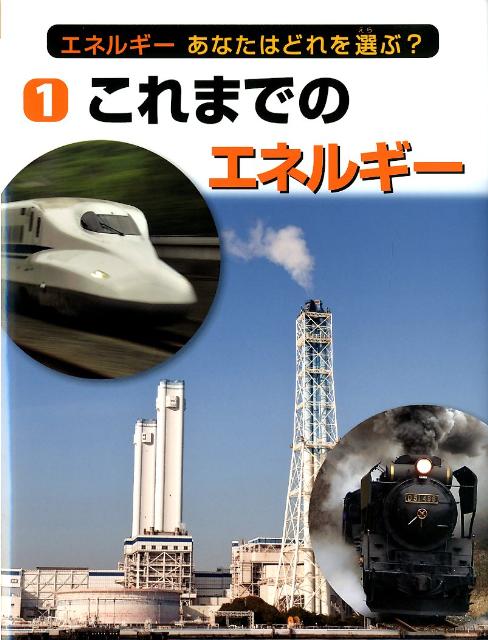 これまでのエネルギー 岡田久典 さ・え・ら書房エネルギー アナタ ワ ドレ オ エラブ オカダ,ヒサノリ 発行年月：2012年04月 ページ数：39p サイズ：全集・双書 ISBN：9784378012414 岡田久典（オカダヒサノリ） 早...