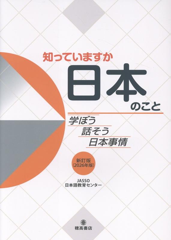 学ぼう話そう日本事情 JASSO日本語教育センター 穂高書店シッテイマスカ ニホン ノ コト ジャッソ ニホンゴ キョウイク センター 発行年月：2026年02月 予約締切日：2026年02月27日 ページ数：118p サイズ：単行本 IS...