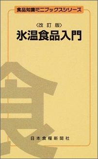 食品知識ミニブックスシリーズ 山根昭彦 日本食糧新聞社ヒョウオン ショクヒン ニュウモン ヤマネ,アキヒコ 発行年月：2015年05月 予約締切日：2024年12月13日 ページ数：179p サイズ：新書 ISBN：978488927242...
