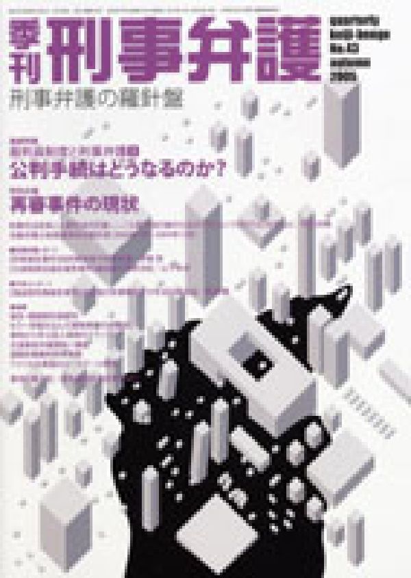 刑事弁護の羅針盤 特集：公判手続はどうなるのか？ 現代人文社キカン ケイジ ベンゴ 発行年月：2005年07月 予約締切日：2025年10月23日 ページ数：172p サイズ：単行本 ISBN：9784877982423 本 科学・技術 建築学