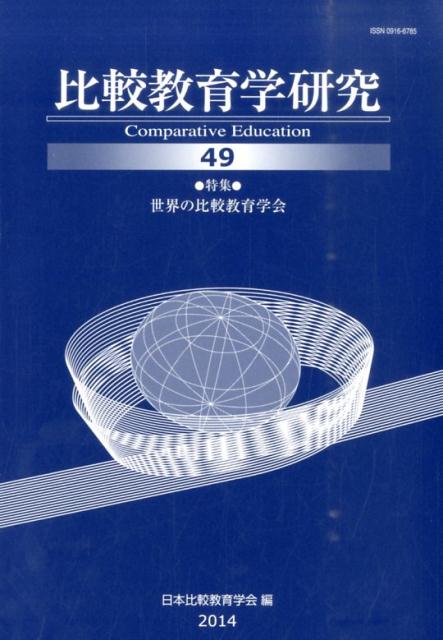 特集：世界の比較教育学会 日本比較教育学会 東信堂ヒカク キョウイクガク ケンキュウ ニホン ヒカク キョウイク ガッカイ 発行年月：2014年07月 ページ数：227p サイズ：単行本 ISBN：9784798912424 特集　世界の比...