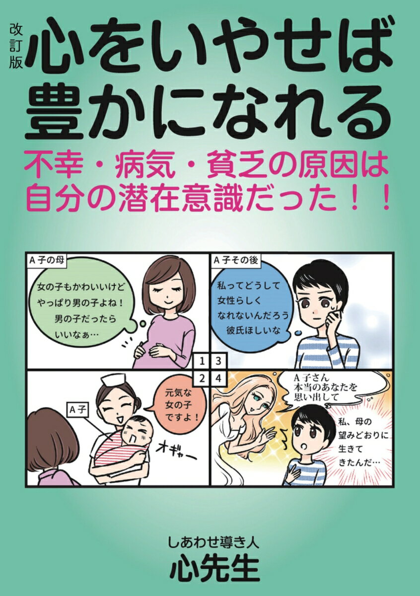 心先生 デザインエッグ株式会社カイテイバン　ココロヲイヤセバユタカニナレル　フコウ　ビョウキ　ビンボウノゲンインハ　ジブンノセンザイイシキダッタ ココロセンセイ 発行年月：2022年04月11日 予約締切日：2022年04月10日 ページ数...