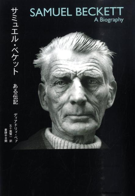 ある伝記 ディアドリィ・ベァ 五十嵐賢一 書肆半日閑 三元社（文京区）サミュエル ベケット ベァ,ディアドリィ イガラシ,ケンイチ 発行年月：2009年03月 ページ数：861， サイズ：単行本 ISBN：9784883032426 ベァ，...