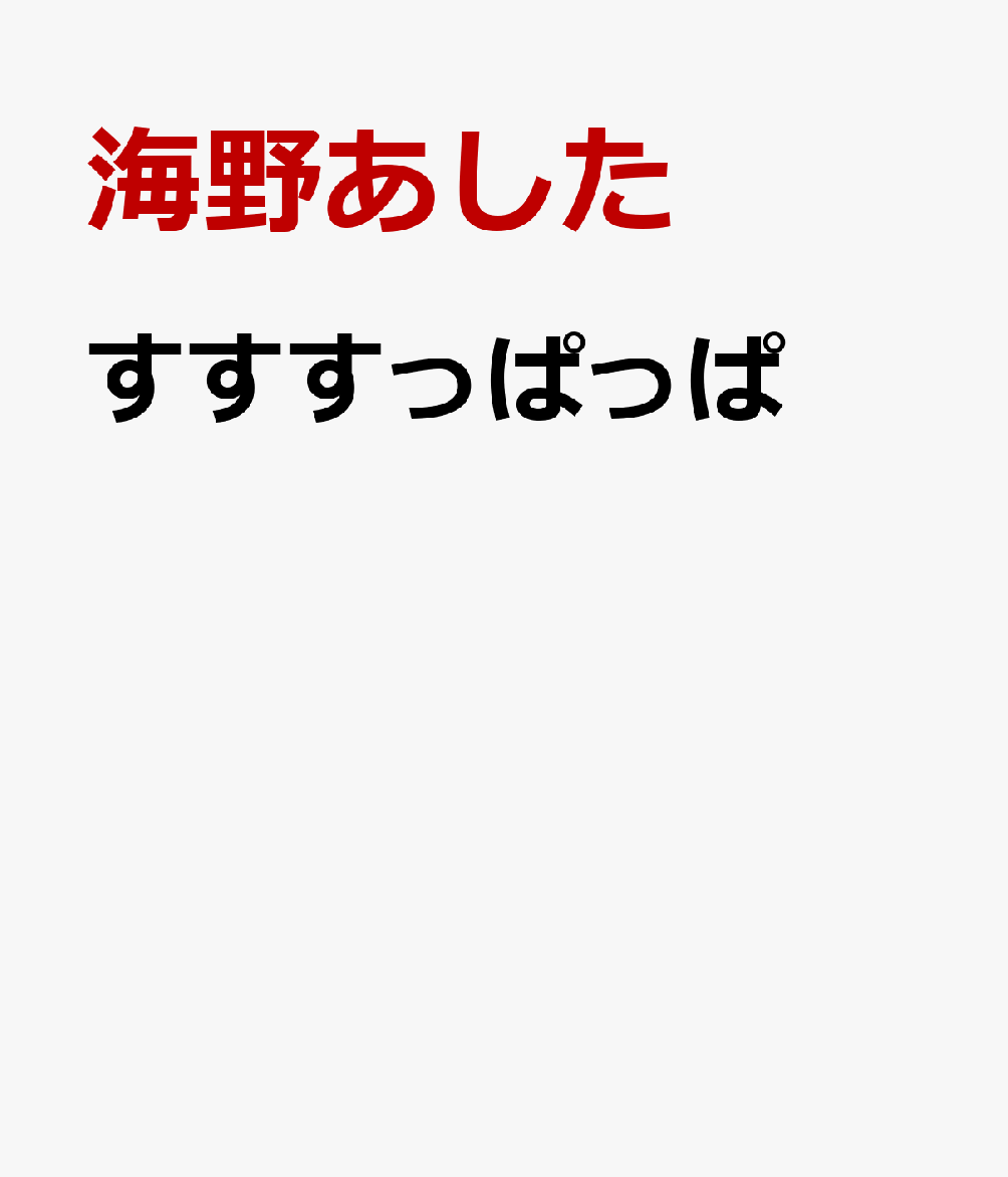 海野あした ニコモスススッパッパ ウミノ,アシタ 発行年月：2025年08月 予約締切日：2025年08月02日 ページ数：24p ISBN：9784868282433 本 絵本・児童書・図鑑 絵本 絵本(日本）