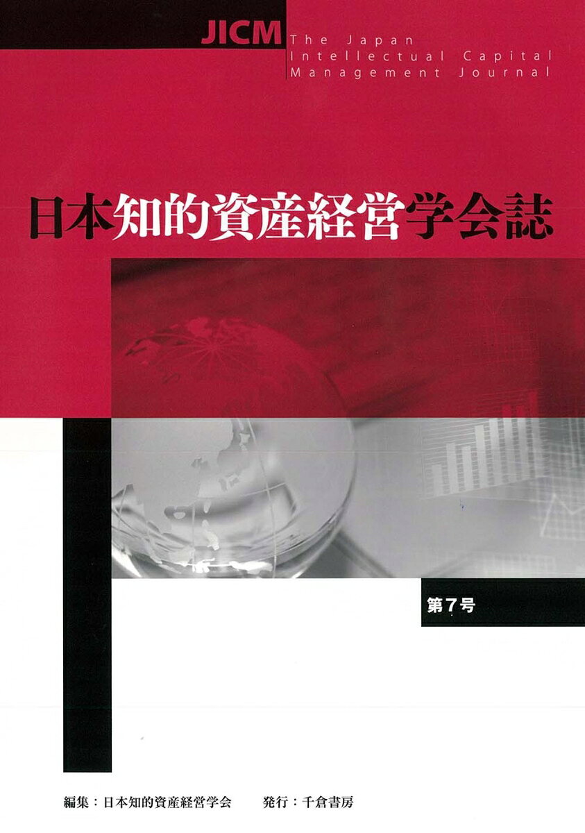 日本知的資産経営学会 千倉書房ニホンチテキシサンケイエイエイガッカイシ ニホンチテキシサンケイエイエイガッカイ 発行年月：2021年12月20日 予約締切日：2021年12月19日 ページ数：78p サイズ：単行本 ISBN：9784805...