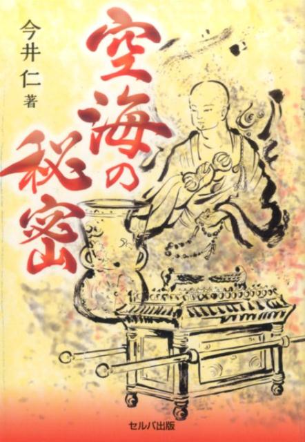 今井仁 セルバ出版 創英社（三省堂書店）クウカイ ノ ヒミツ イマイ,ジン 発行年月：2016年01月 ページ数：335p サイズ：単行本 ISBN：9784863672437 今井仁（イマイジン） 1949年埼玉県与野市（現さいたま市）出...