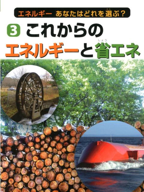 これからのエネルギーと省エネ 岡田久典 さ・え・ら書房エネルギー アナタ ワ ドレ オ エラブ オカダ,ヒサノリ 発行年月：2012年06月 ページ数：39p サイズ：全集・双書 ISBN：9784378012438 岡田久典（オカダヒサノ...