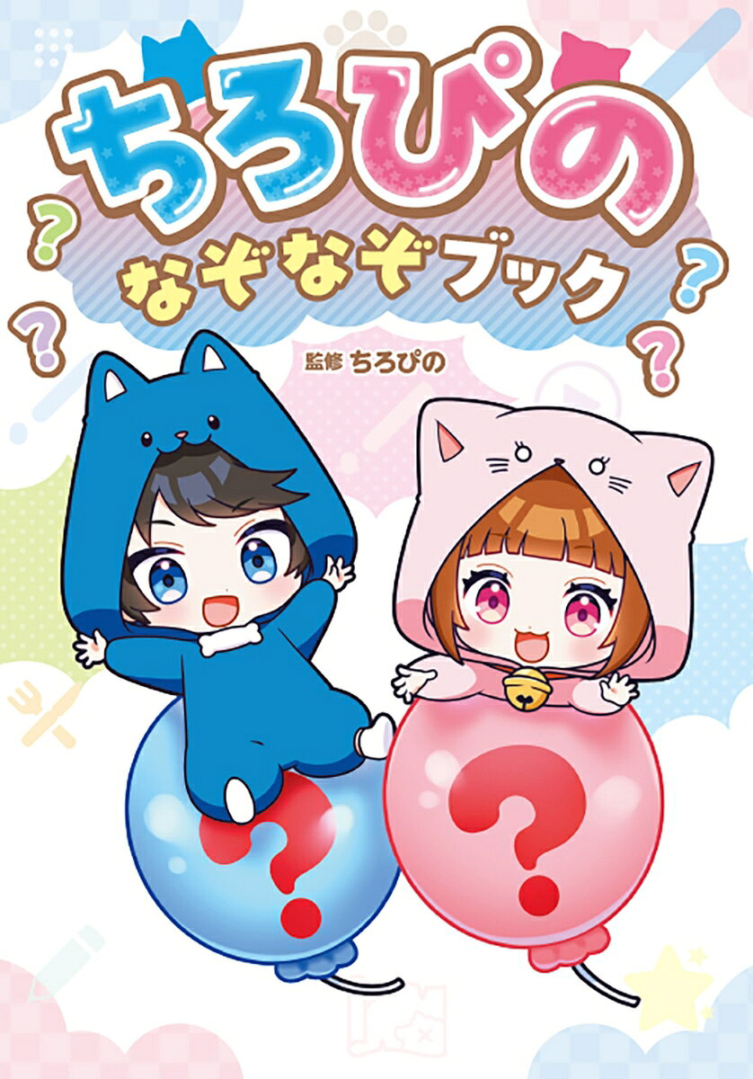 ちろぴの 株式会社スリーシーズン KADOKAWAチロピノ ナゾナゾブック チロピノ カブシキガイシャスリーシーズン 発行年月：2026年08月05日 予約締切日：2026年06月06日 ページ数：144p サイズ：単行本 ISBN：978...