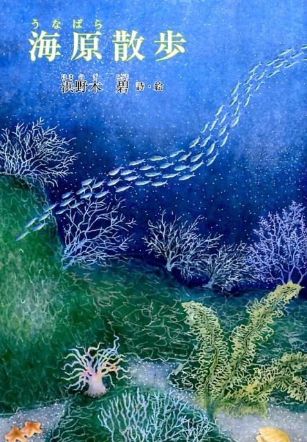 ジュニアポエムシリーズ 浜野木碧 銀の鈴社ウナバラ サンポ ハマノギ,ミドリ 発行年月：2014年10月23日 ページ数：94p サイズ：単行本 ISBN：9784877862442 本 絵本・児童書・図鑑 その他