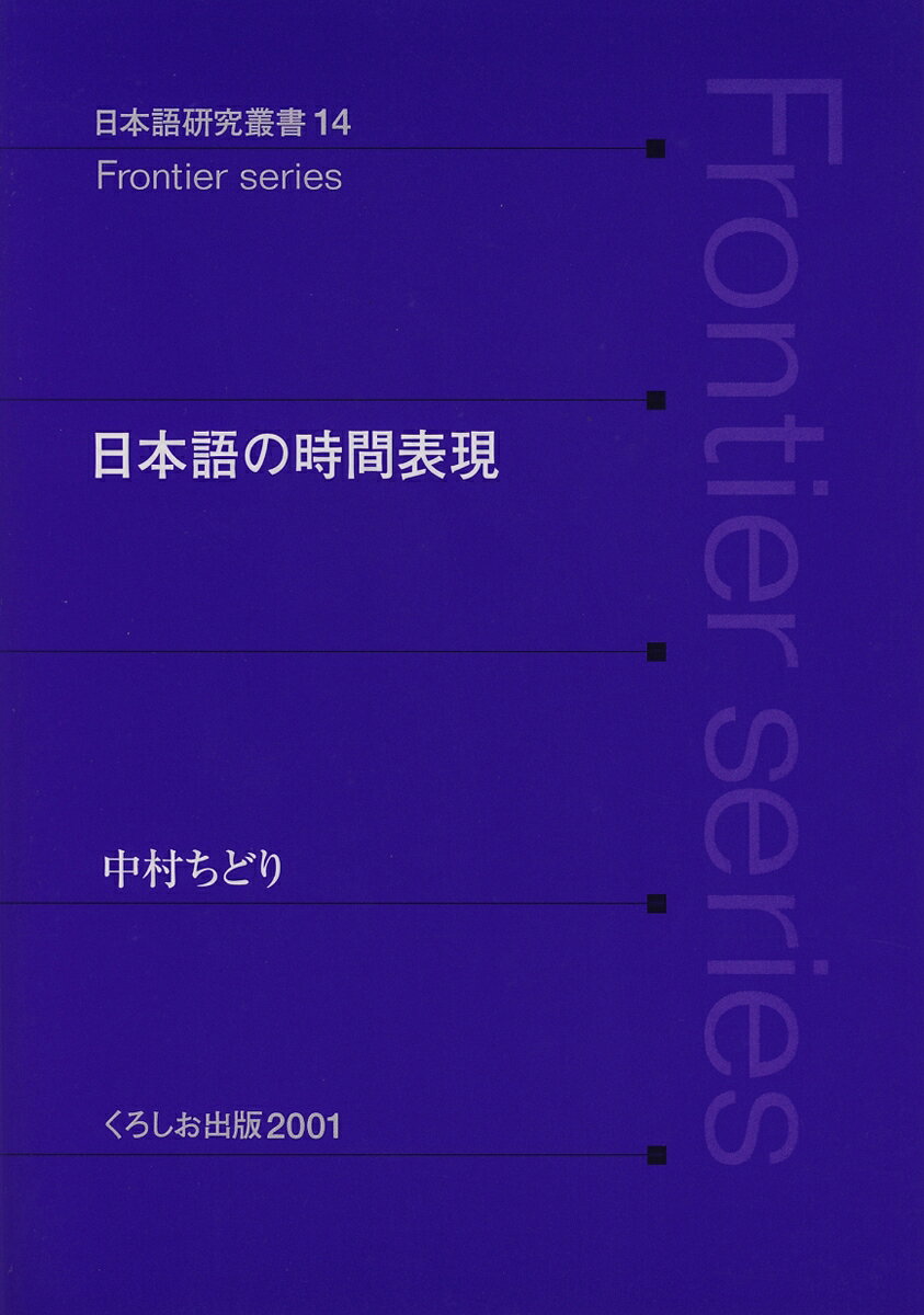 日本語研究叢書　14 中村　ちどり くろしお出版ニホンゴノジカンヒョウゲン ナカムラ　チドリ 発行年月：2001年12月01日 予約締切日：2001年11月30日 ページ数：220p サイズ：単行本 ISBN：9784874242445 中...