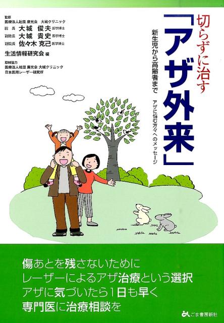 新生児から高齢者まで : アザに悩む方々へのメッセージ ごま書房新社キラズニ ナオス アザ ガイライ シンセイジ カラ コウレイシャ マデ アザ ニ ナヤム カタガタ エノ メッセージ 発行年月：2015年07月30日 予約締切日：2015...